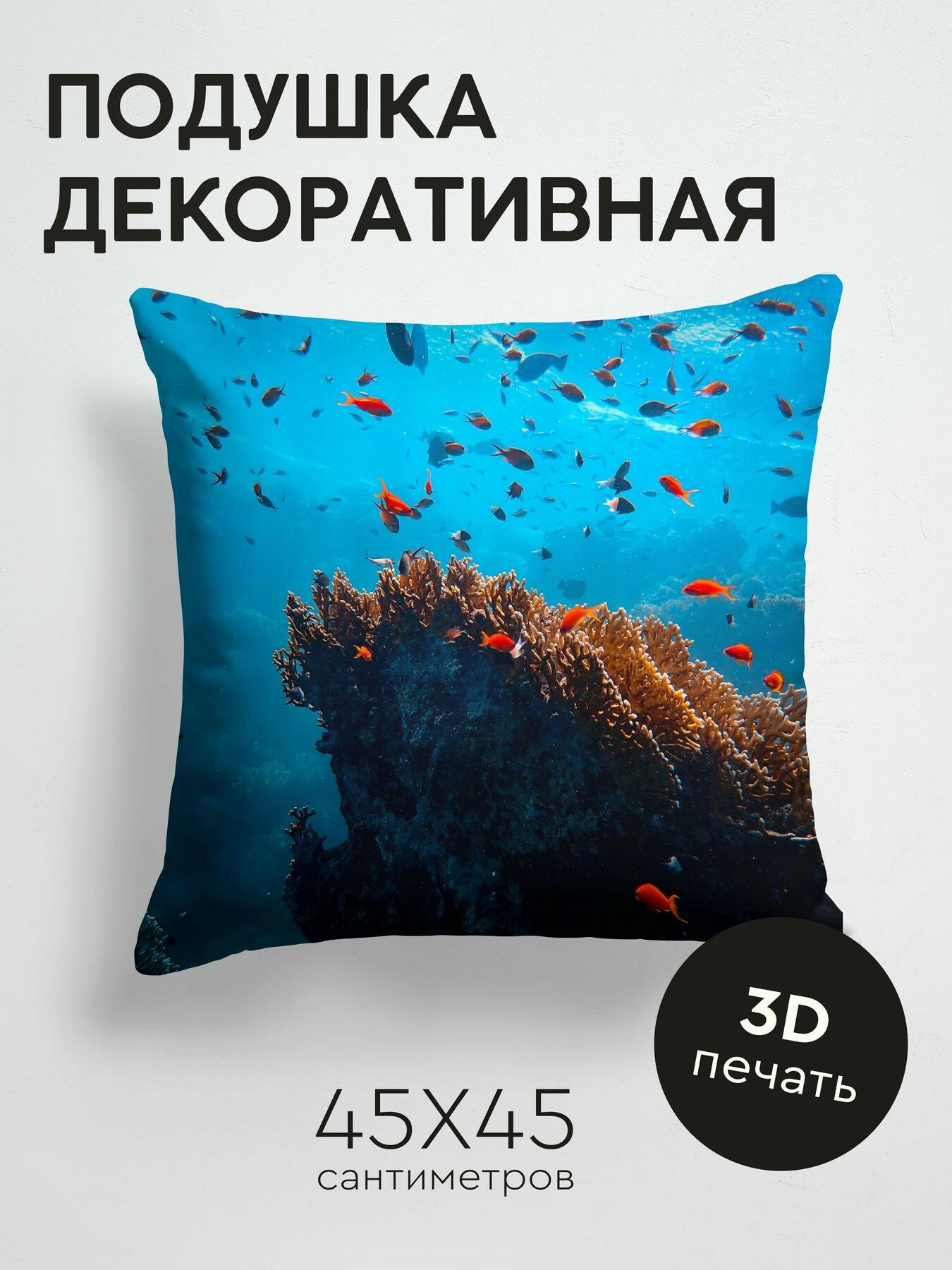 Подушка декоративная, 45x45см / Животные / рыбы / кораллы / водоросли / подводный мир