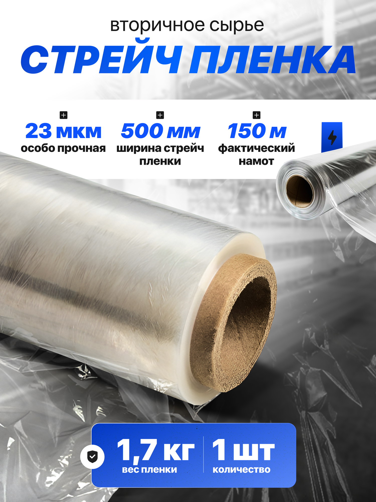 Стрейч пленка для упаковки вторичная сверхпрочная ширина 50см, 23 мкм, 1,7 кг, 1 рулон