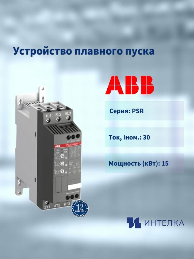 Устройство плавного пуска ABB (Софтстартер) PSR30-600-70 15кВт 400В (100-240В AC) 1SFA896109R7000