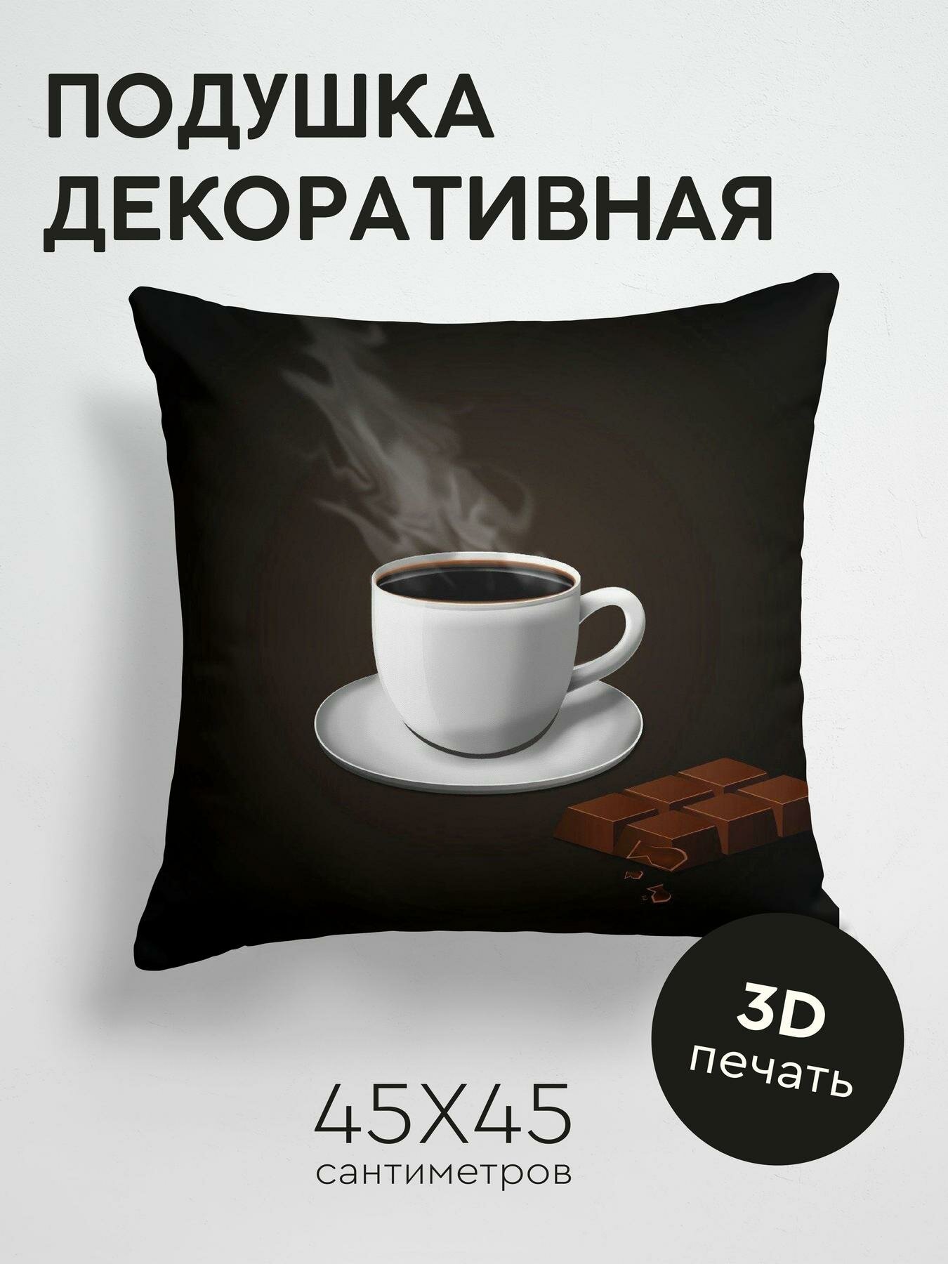 Подушка декоративная, 45x45см / Вектор / кофе / шоколад / тарелка / чашка / пар