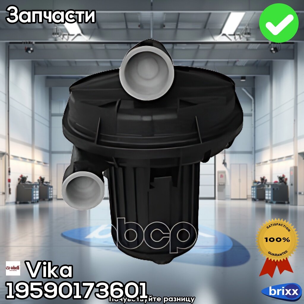 Насос Дополнительного Воздуха Audi, Seat, Skoda, Vw 94-> | Vika арт. 19590173601