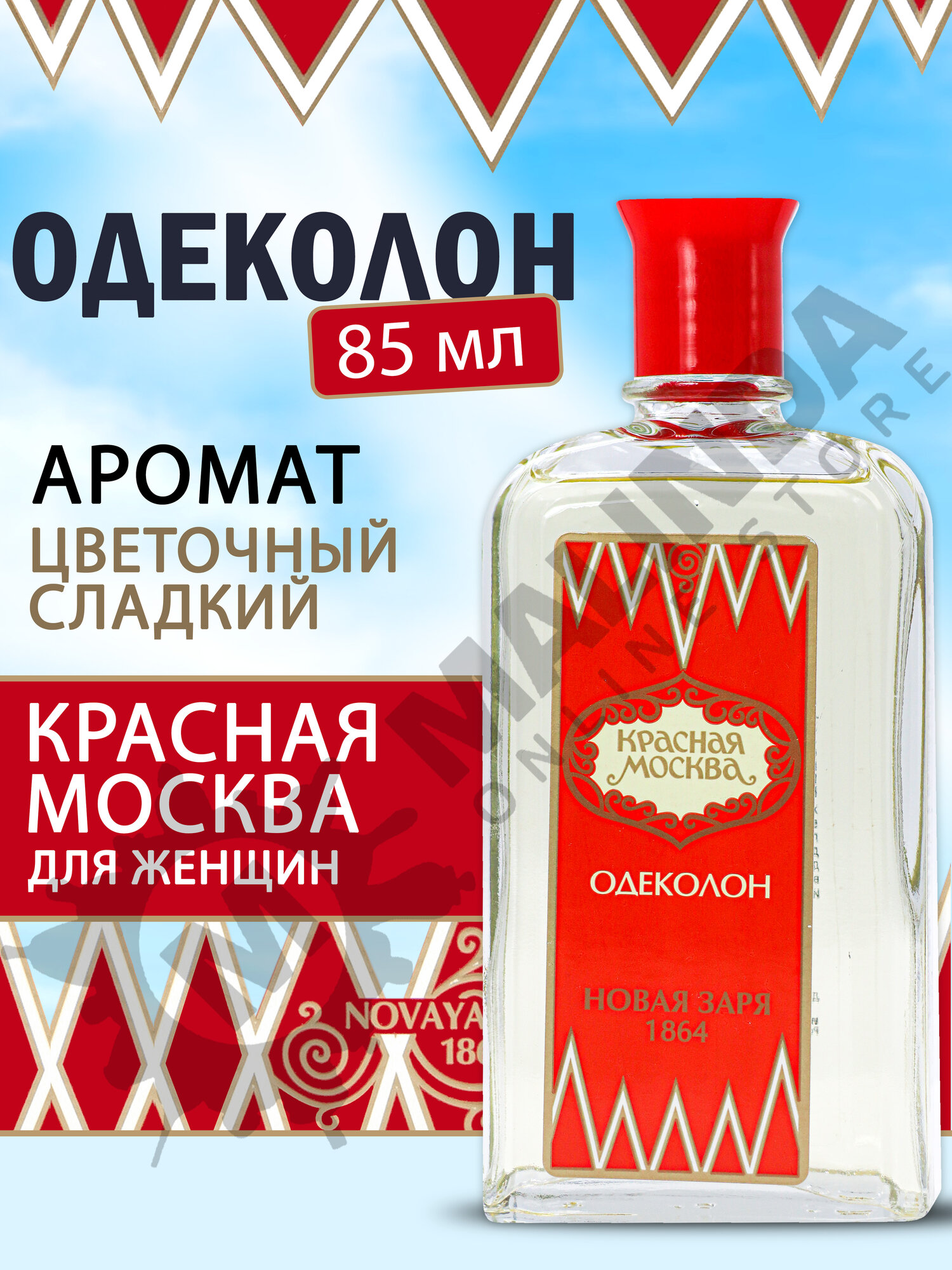Одеколон Красная Москва Новая Заря для женщин и мужчин флакон 85мл
