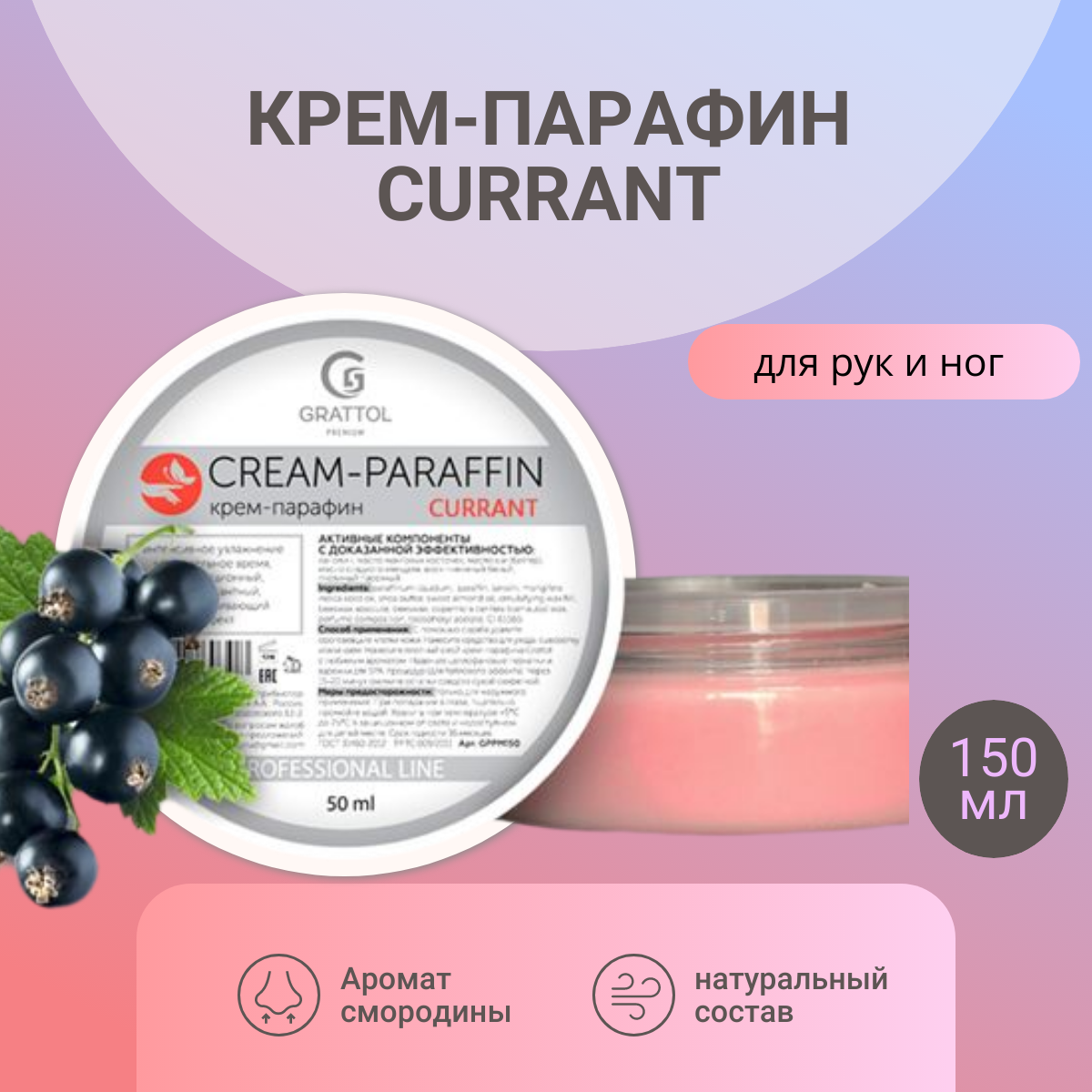 Grattol Cream-paraffin Currant, Крем-парафин для рук, Смородина, 150 мл