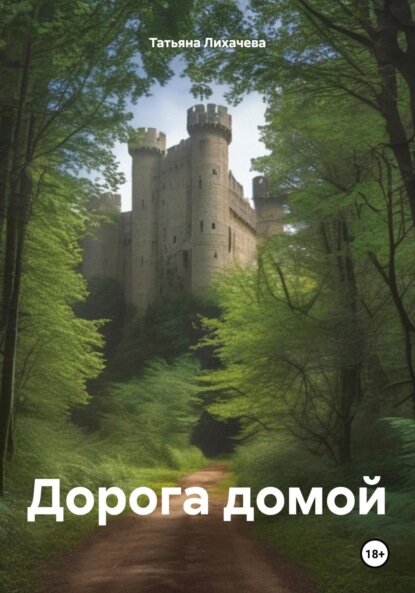 Дорога домой [Цифровая книга]