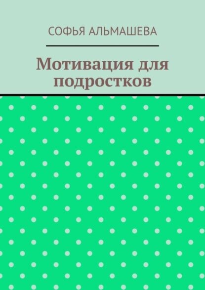 Мотивация для подростков [Цифровая книга]