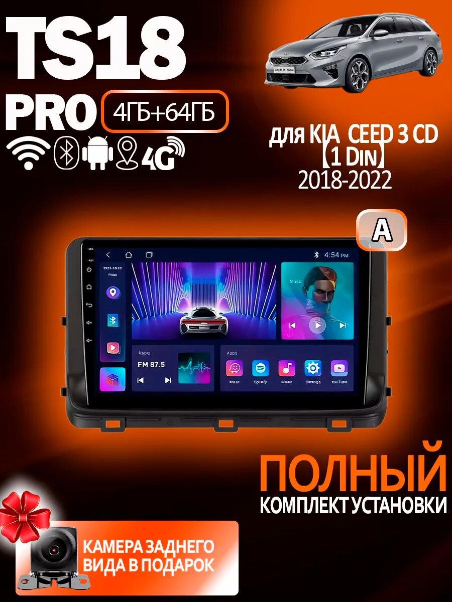 Магнитола TS18 PRO Kia Ceed 3 CD 4ГБ+64ГБ