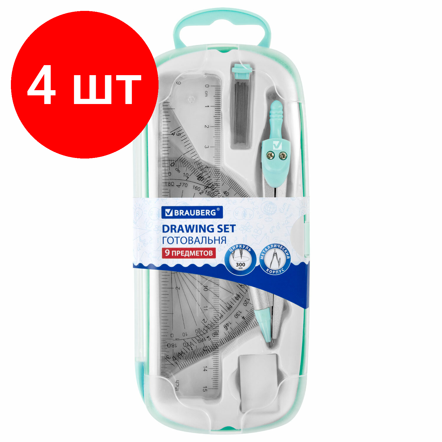 Комплект 4 шт, Готовальня BRAUBERG SCHOOL KIT, 9 предметов, циркуль 125 мм, чертежные принадлежности, мятный цвет, 210716