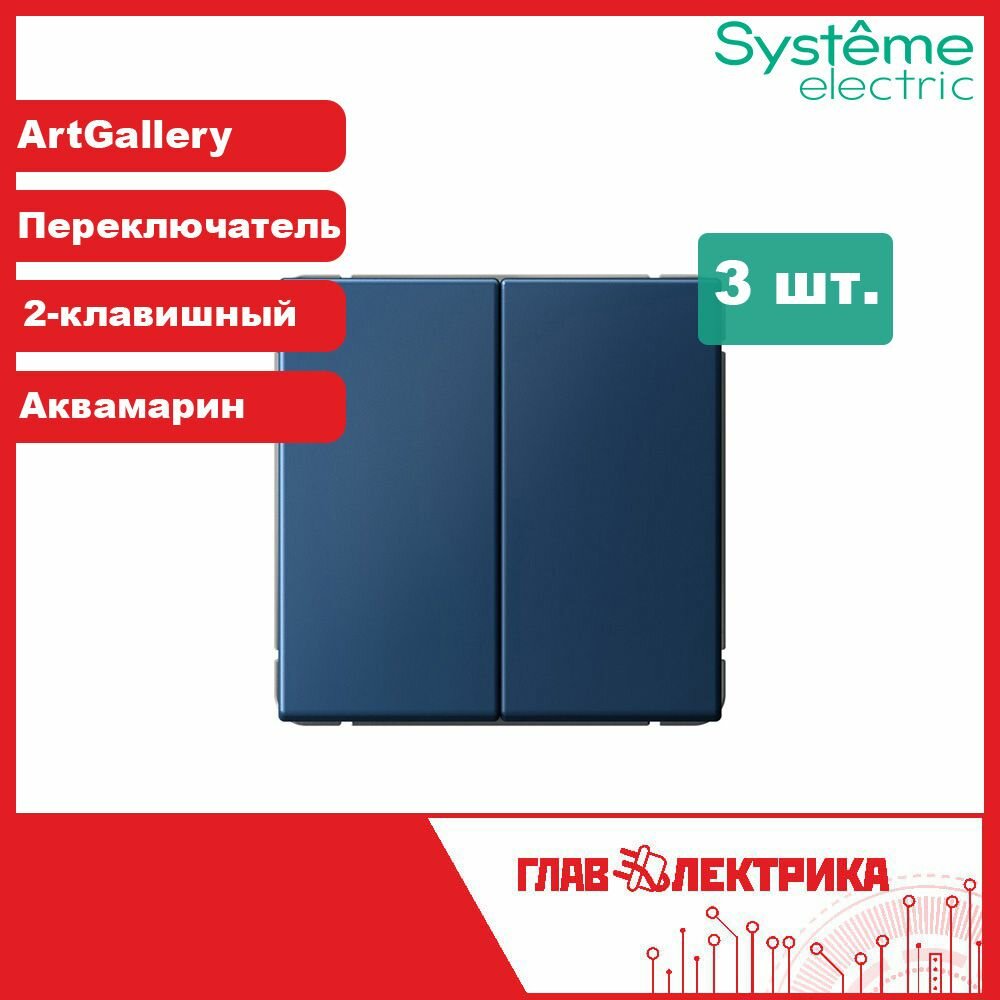 Выключатель двухклавишный проходной ArtGallery, аквамарин, без подсветки, IP20, GAL001165 / Выключатель скрытый (встраиваемый) Systeme (Систем) Electric, комплект 3 шт.