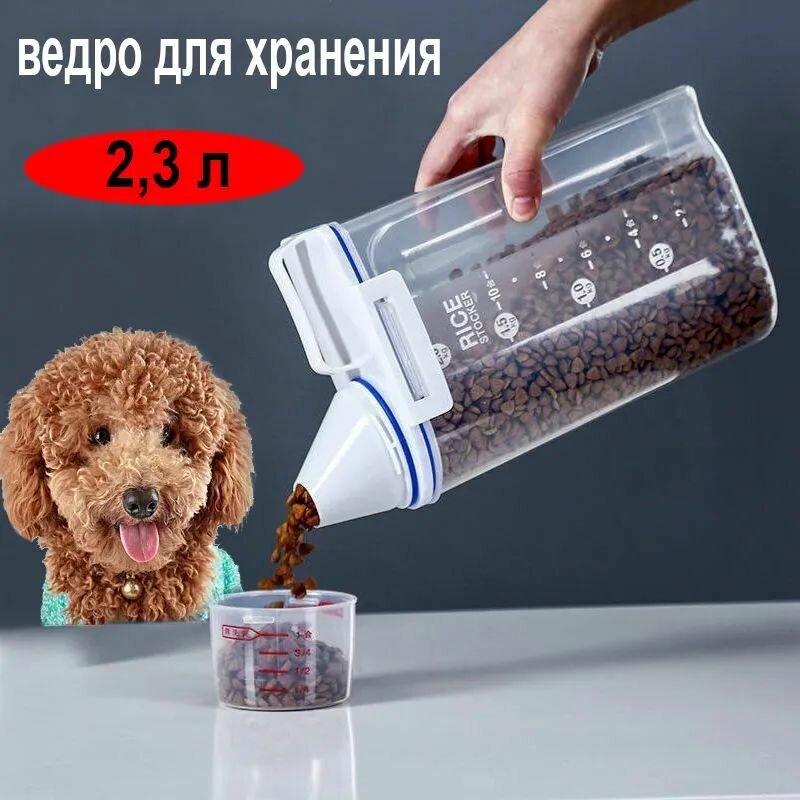 Контейнер для корма для собак и кошек пластиковый для хранения еды и сыпучих продуктов 2,3 л.