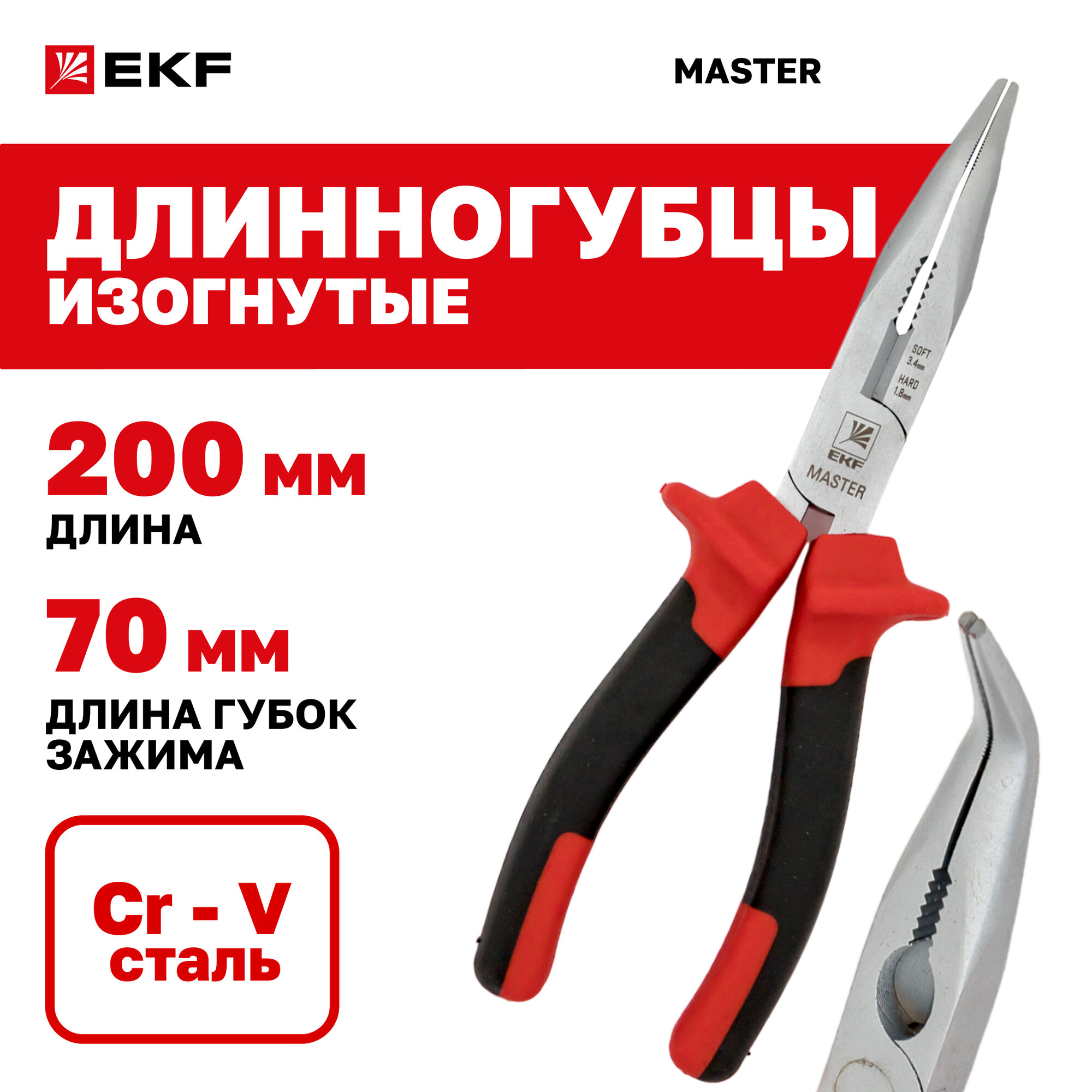 Длинногубцы изогнутые Master 200 мм EKF, двухкомпонентные рукоятки