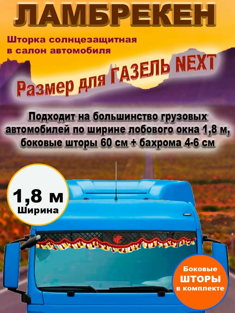 Ламбрекены на газель NEXT, черный стеганый (Экокожа) бахрома кисти желтый/красный по ширине лобового окна 1,8 м 1 шт + боковые 2 шт