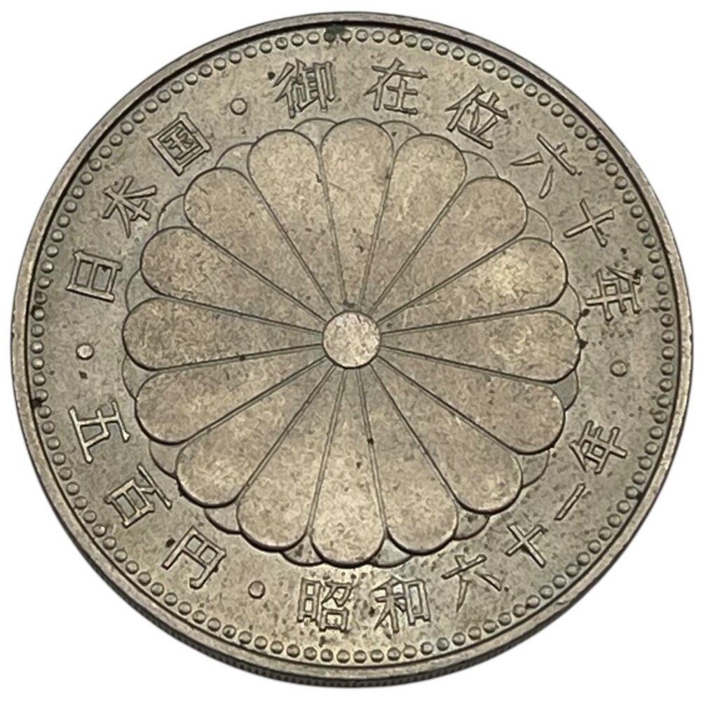 Япония 500 йен 1986 г. (J-SE 61) (60 лет правлению Императора Хирохито)