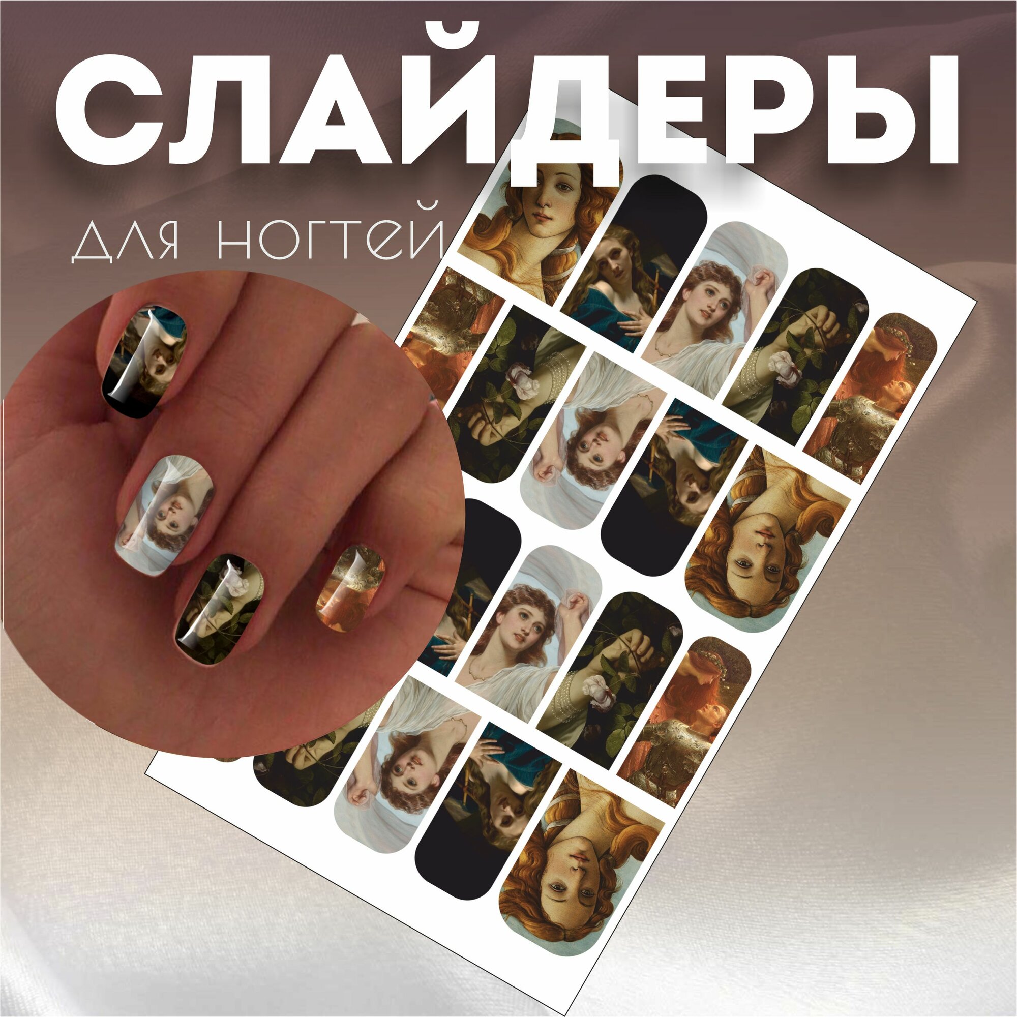 Наклейки для ногтей ренессанс картины эстетика, женские, оригинальные, яркая печать.