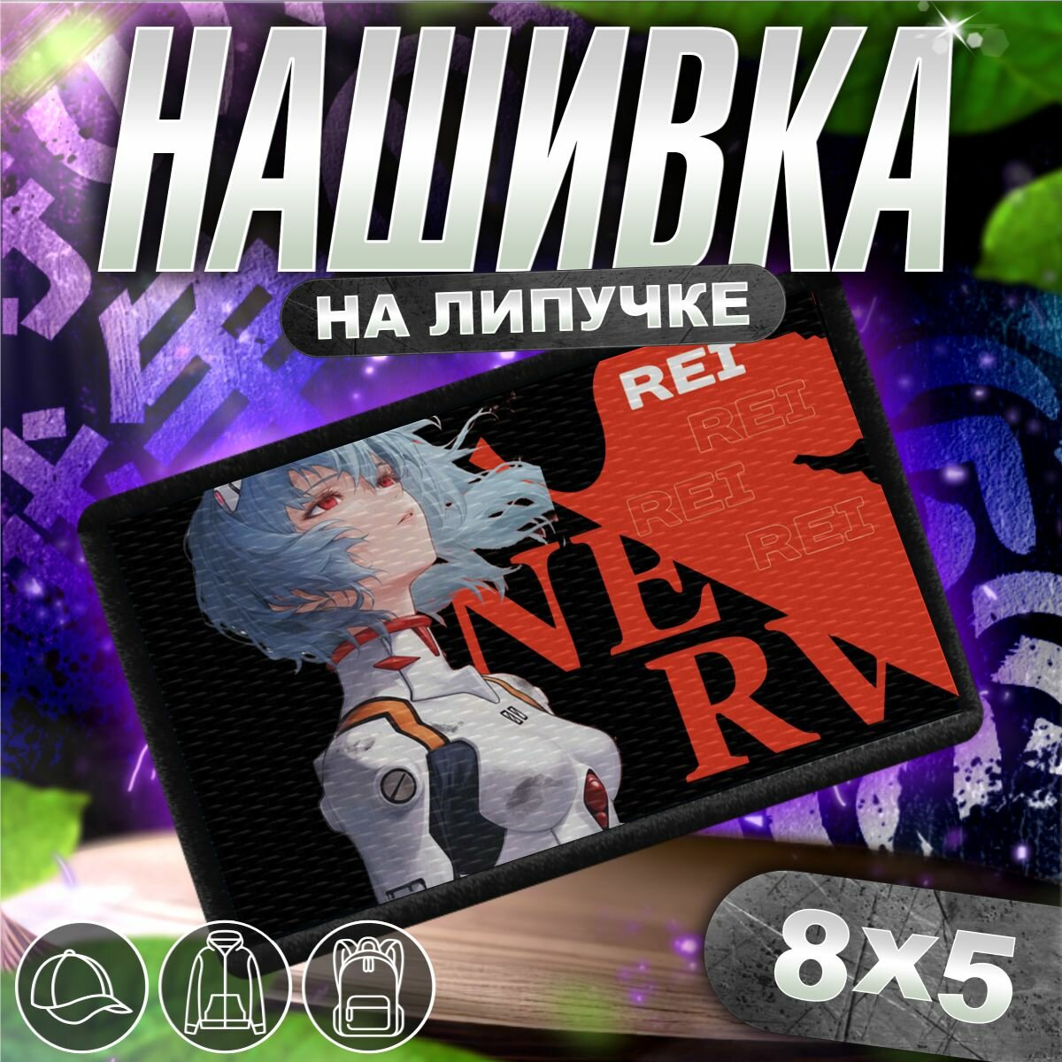 Шеврон на липучке / нашивка на одежду евангелион рэй