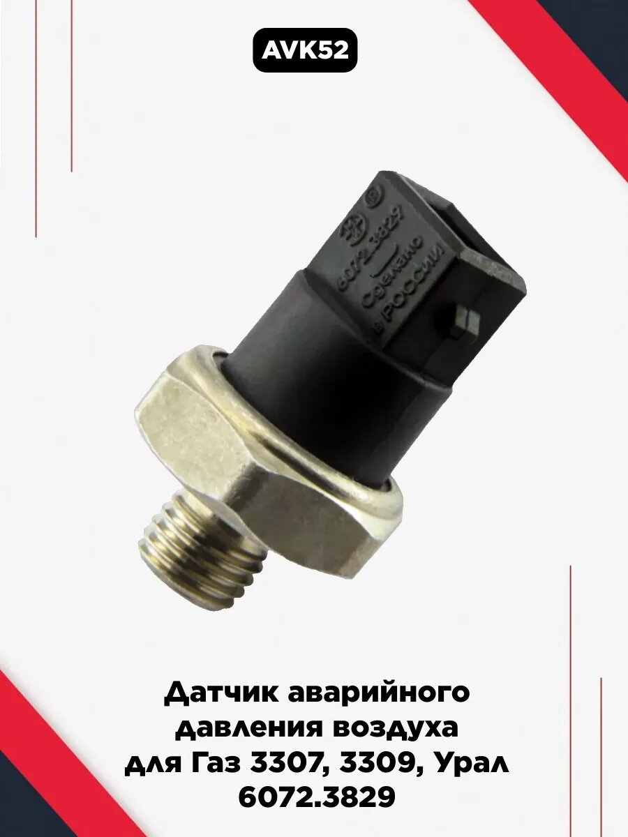 Датчик аварийного давления воздуха для Газ 3307,3309, Урал
