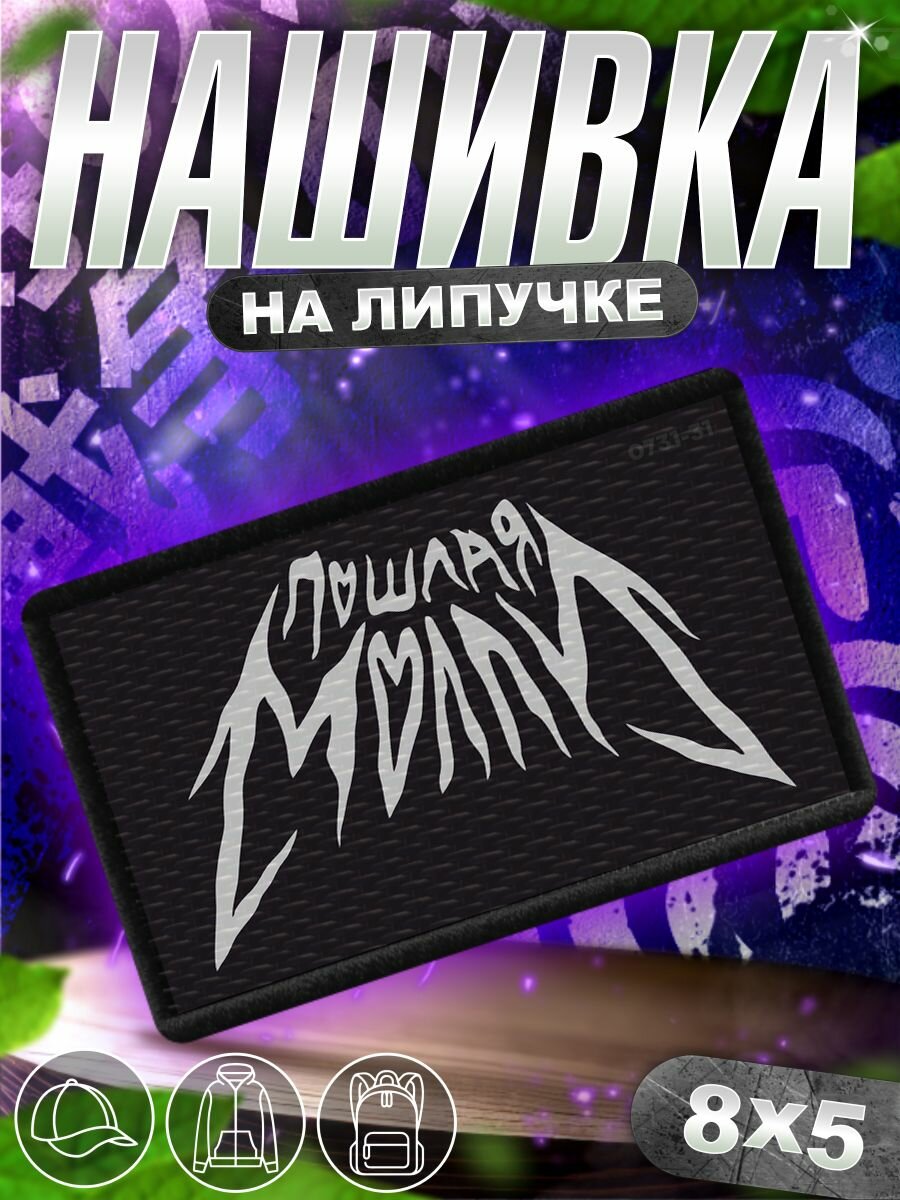 Шеврон на липучке нашивка на одежду Пошлая Молли