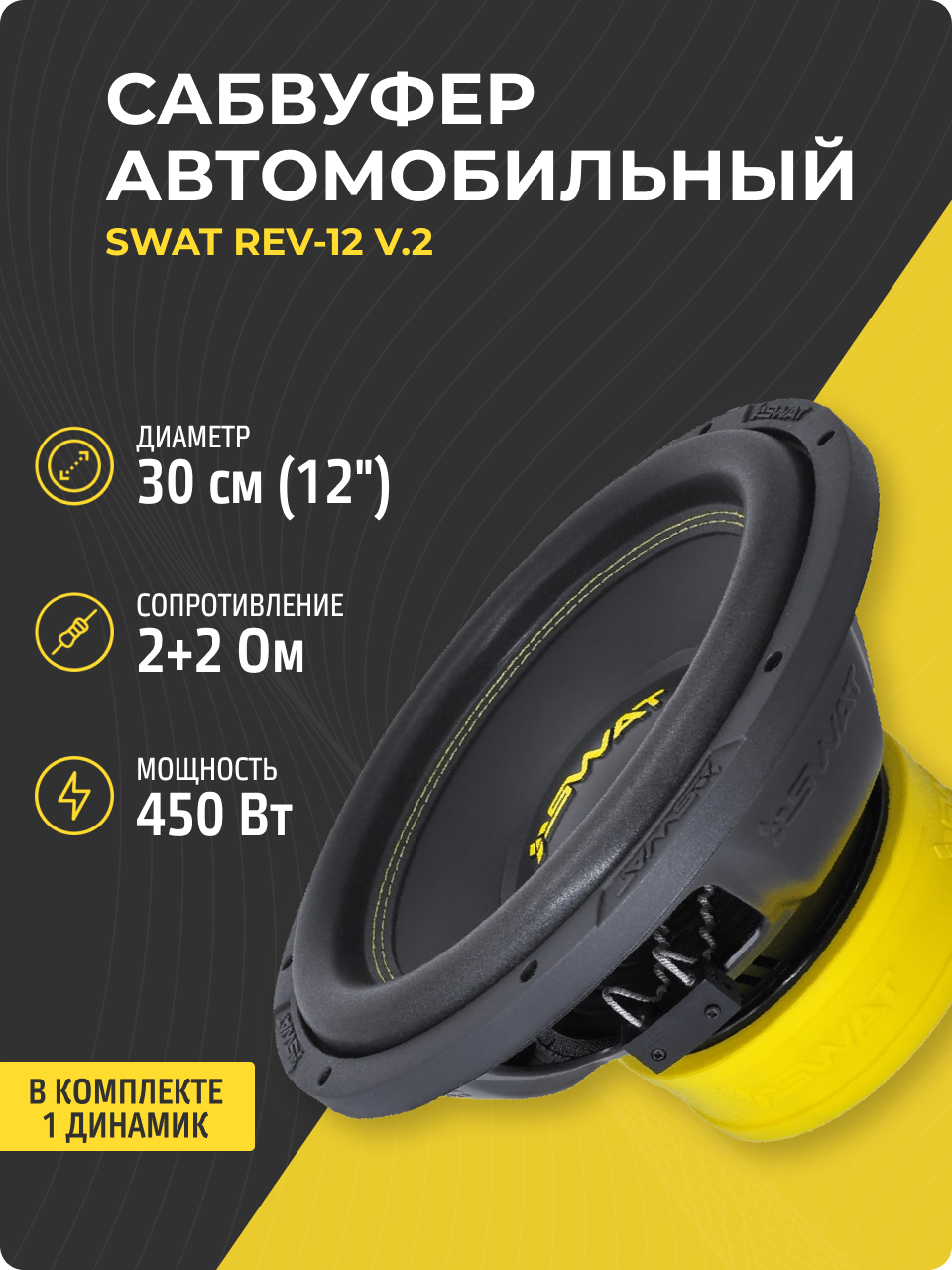 Сабвуфер Swat REV-12 v.2