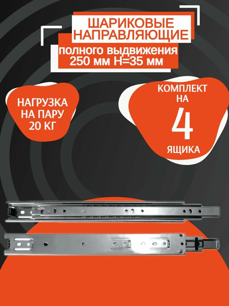 Шариковые направляющие полного выдвижения для ящика 250 мм Н=35 мм