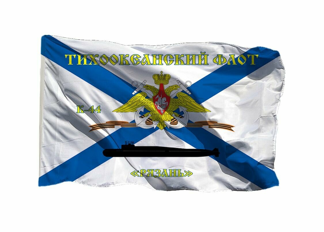 Флаг К-44 Рязань Тихоокеанский флот на шёлке, 90х135 см - для ручного древка