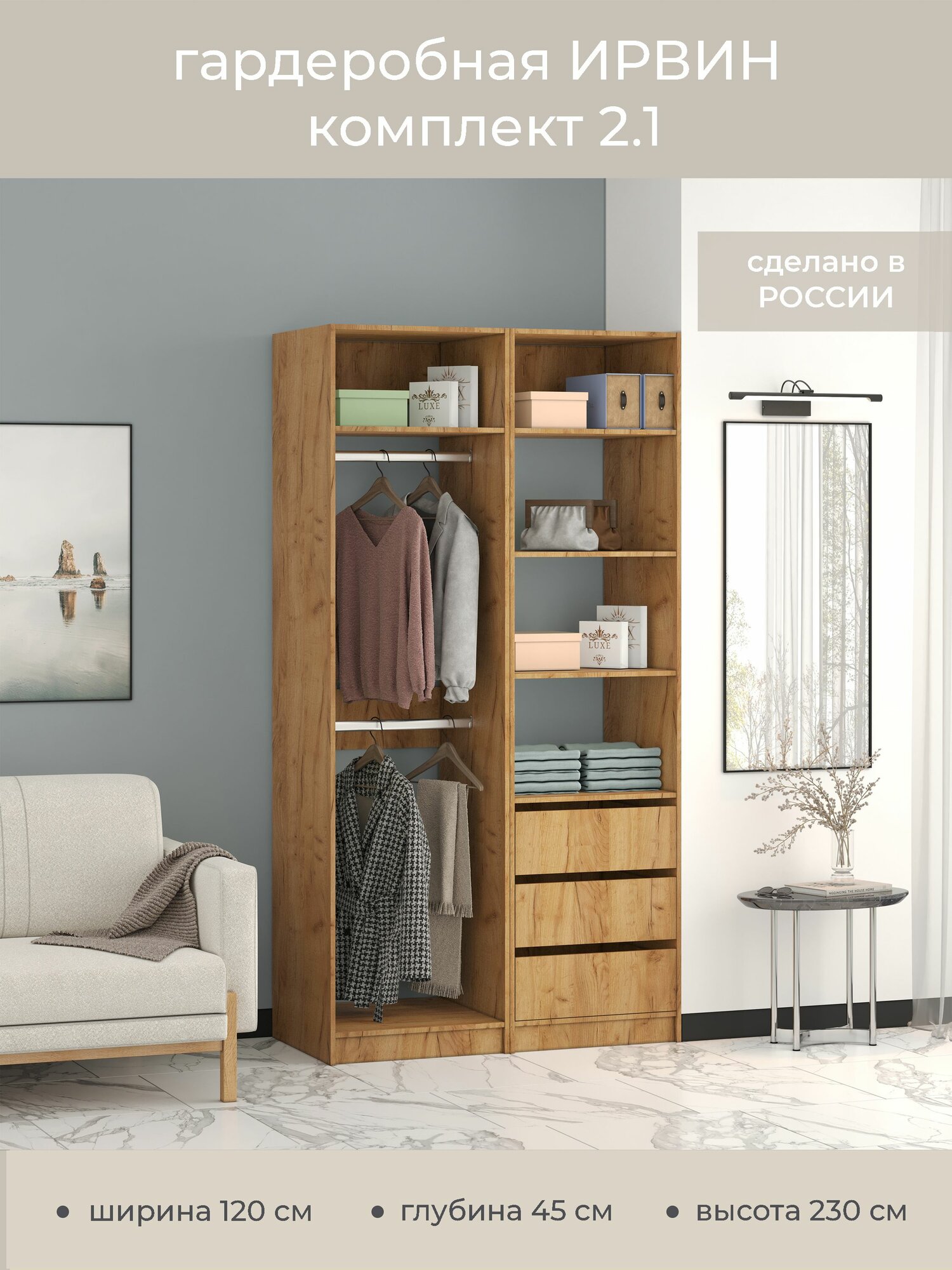Гардеробная система хранения Ирвин, комплект 2.1, Легкомаркет, 120-45-230, цвет дуб крафт золотой