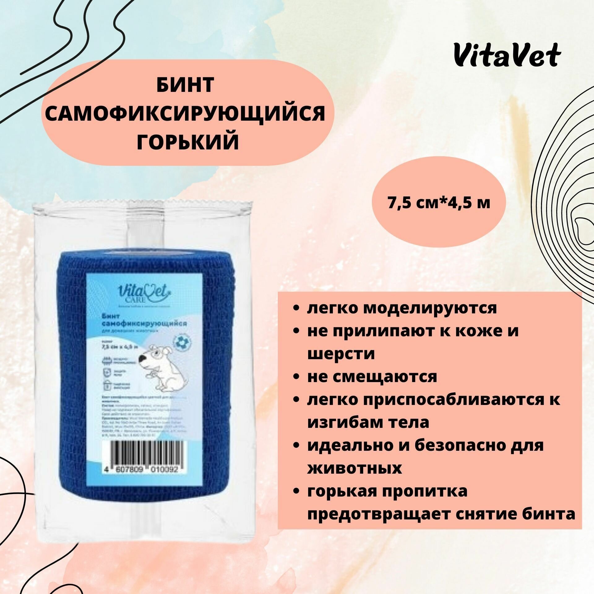 Бинт VitaVet CARE самофиксирующийся, горький, цветной, 7,5 см х 4,5 м