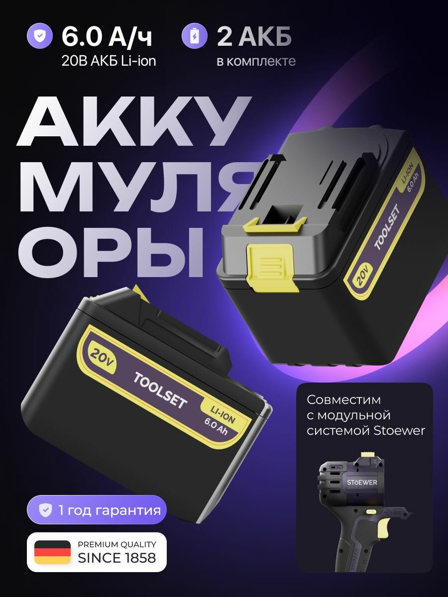 Аккумулятор Stoewer Toolset TW6 для электроинструмента 20В 6А комплект 2 шт