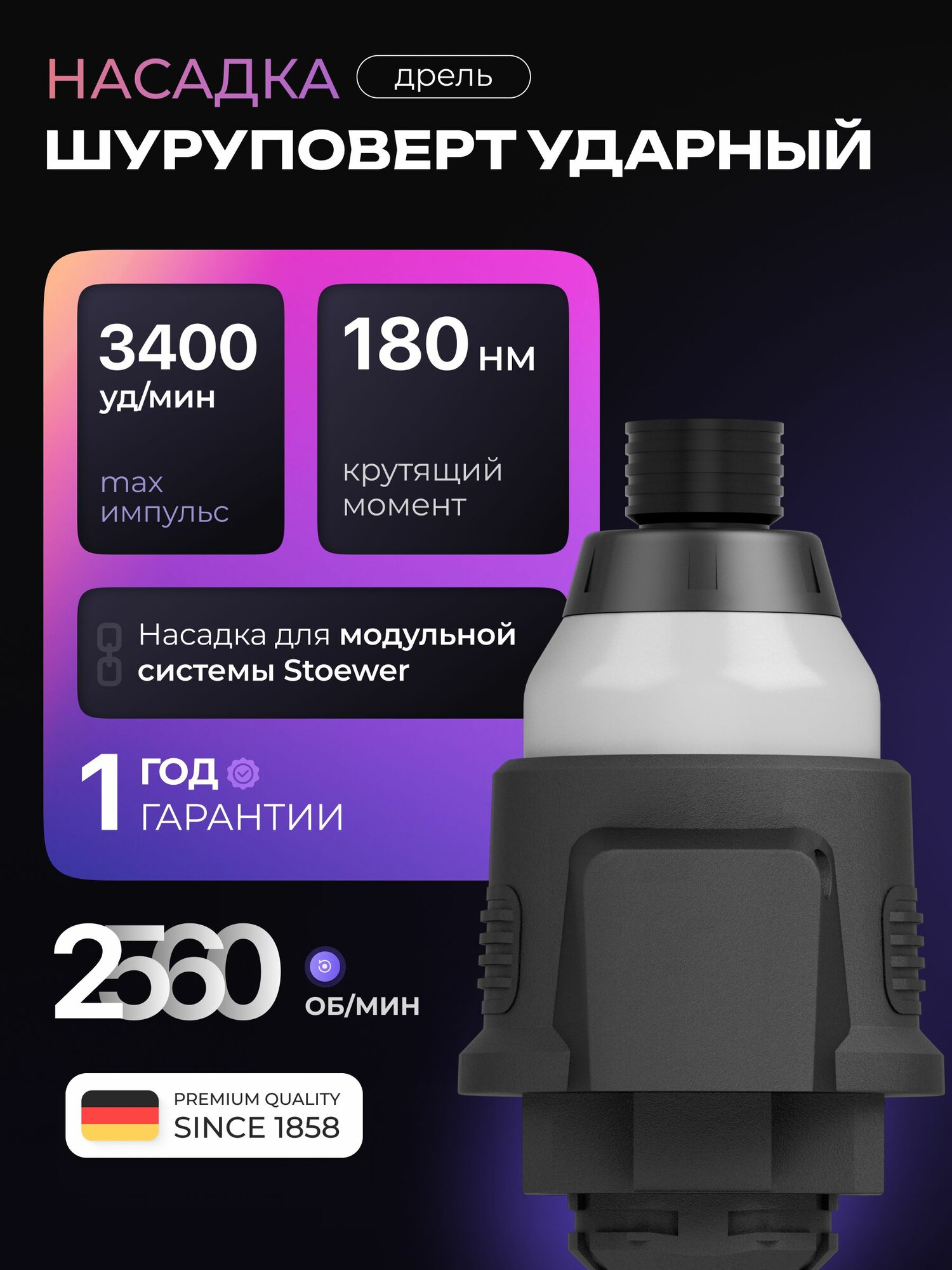 Модуль ударного тангенциального шуруповерта Stoewer (Штоер)
