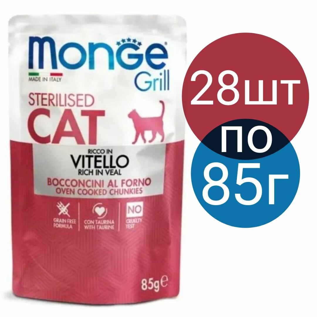 Влажный корм Monge Cat Grill паучи для взрослых кошек, со вкусом телятины (28шт по 85г)