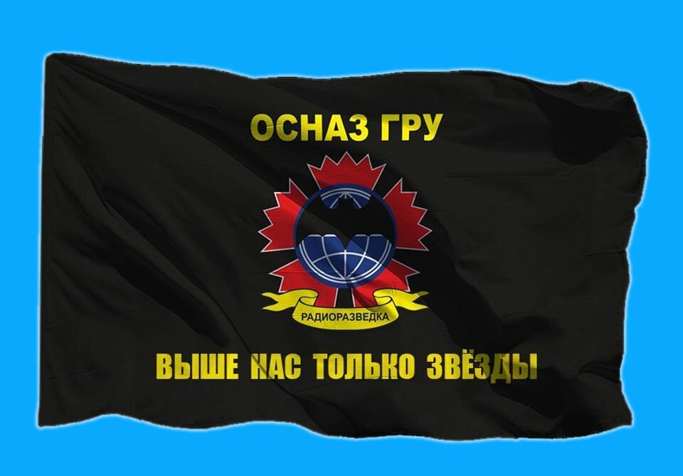 Флаг осназ Радиоразведка ГРУ Выше нас только звёзды на шёлке, 90х135 см для ручного древка