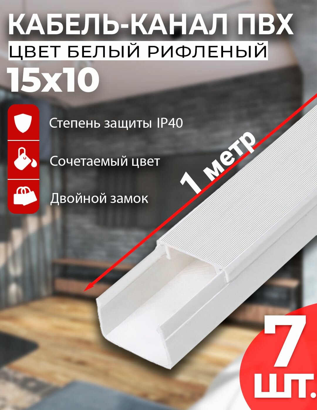 Кабель канал белый 15x10 мм. 1 метр. упаковка - 7 шт