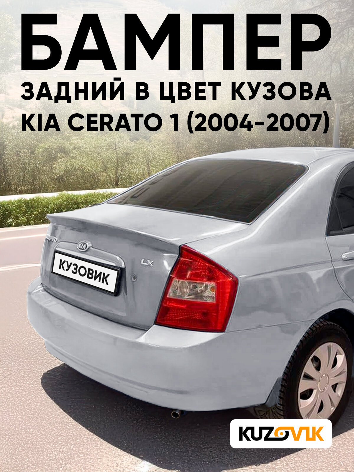 Бампер задний в цвет кузова для Киа Церато 1 Kia Cerato 1 (2004-2007) 3D - BRIGHT SILVER - Серый