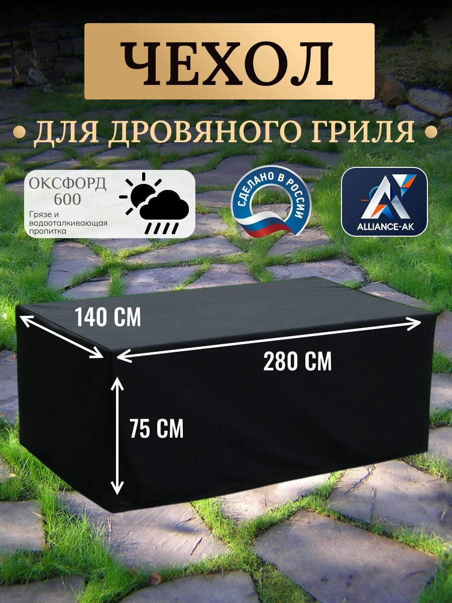 Чехол для прямоугольного гриль-стола 280х140х75 см, Оксфорд 600, черный