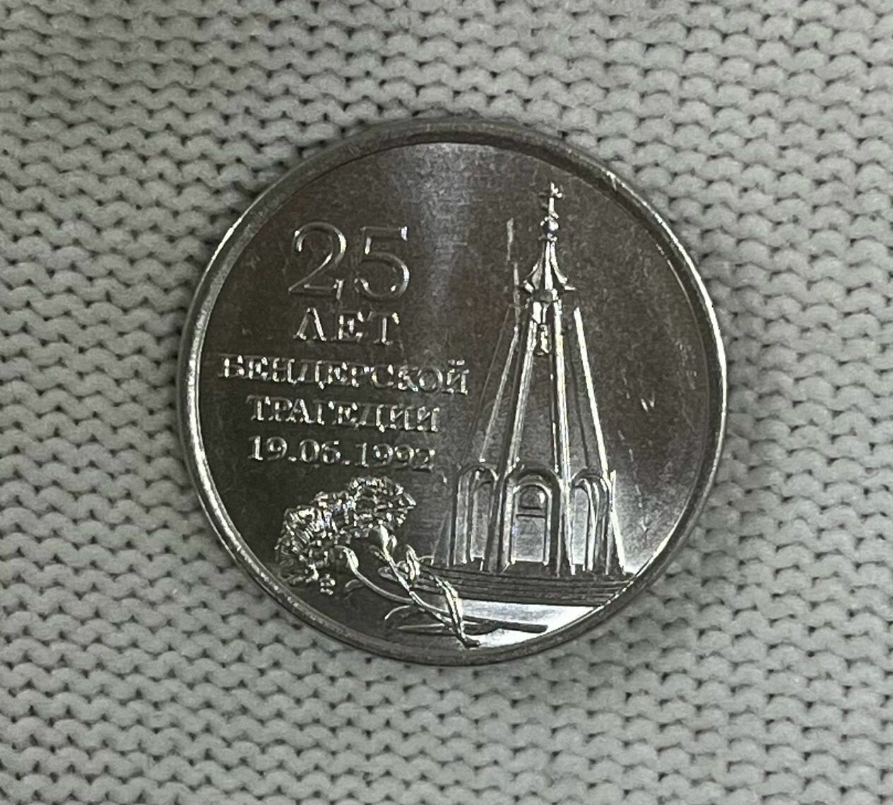 Приднестровье. 1 рубль 2017 год. 25 лет Бендерской трагедии
