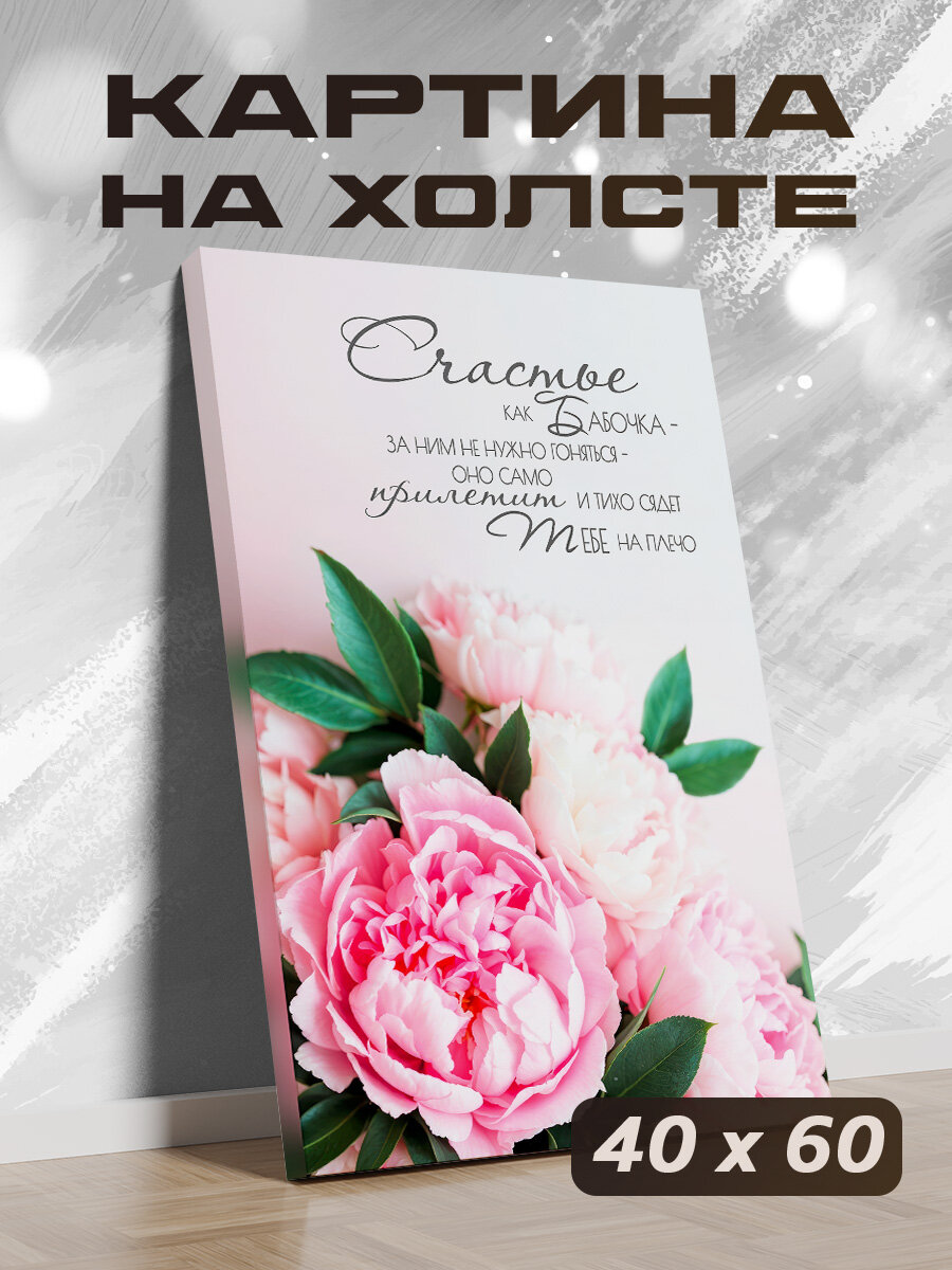 Картина на холсте интерьерная на стену Пионы с надписью 40х60 см