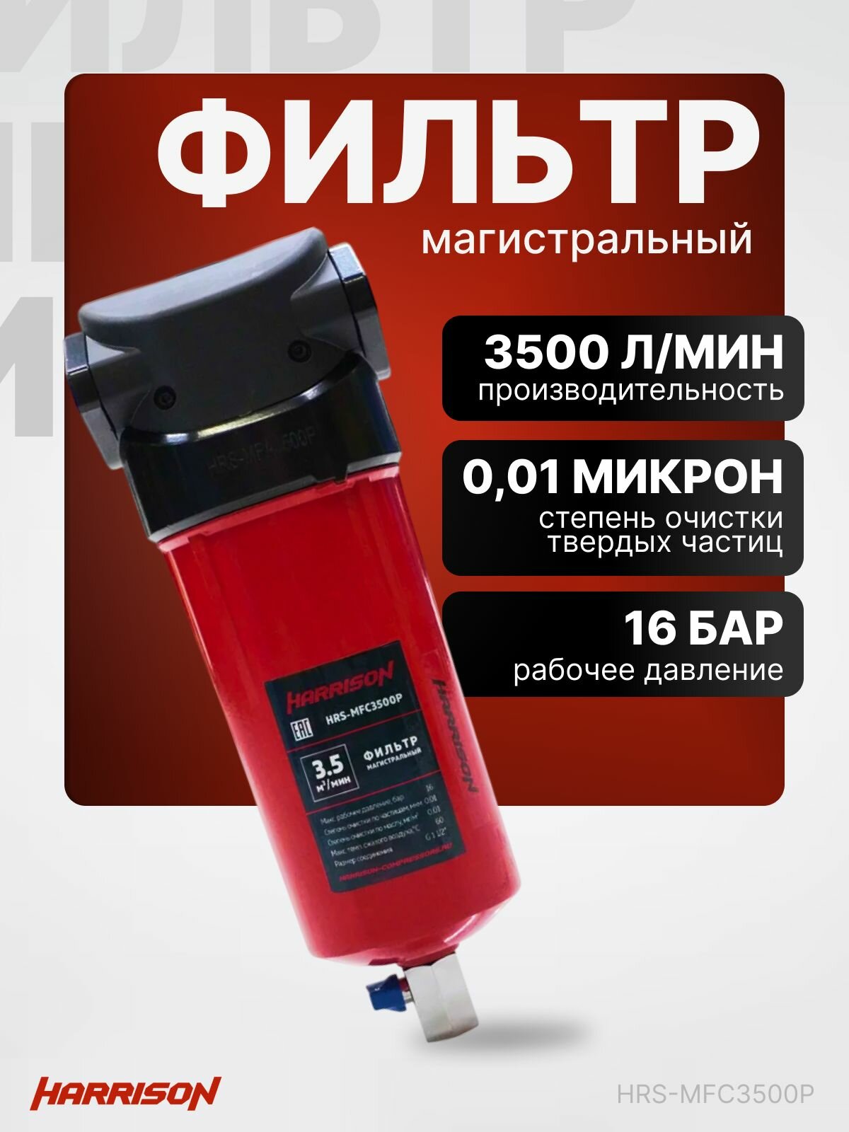 Фильтр магистральный для очистки сжатого воздуха 3500 л/мин 16 бар 0.01 мкм HARRISON HRS-MFC3500P