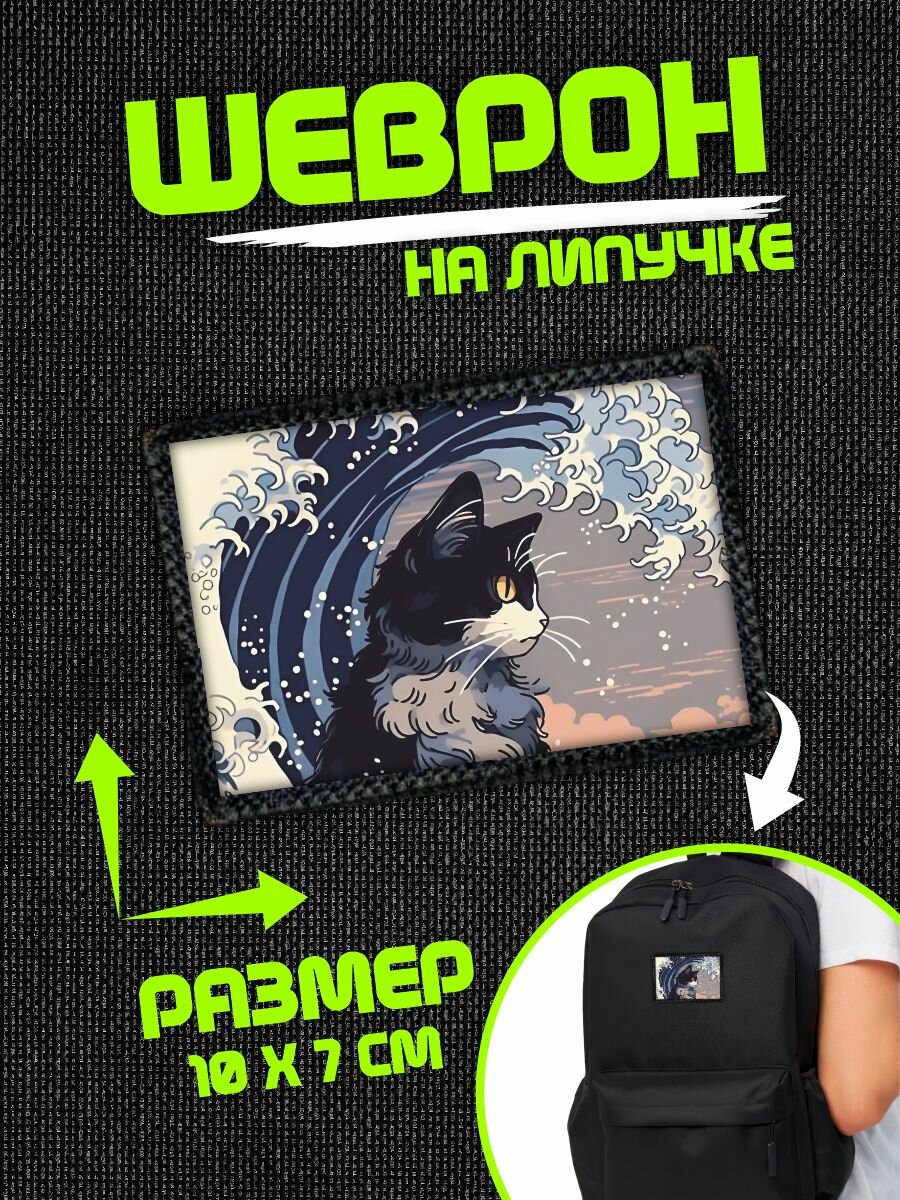 Шеврон на липучке нашивка Кот