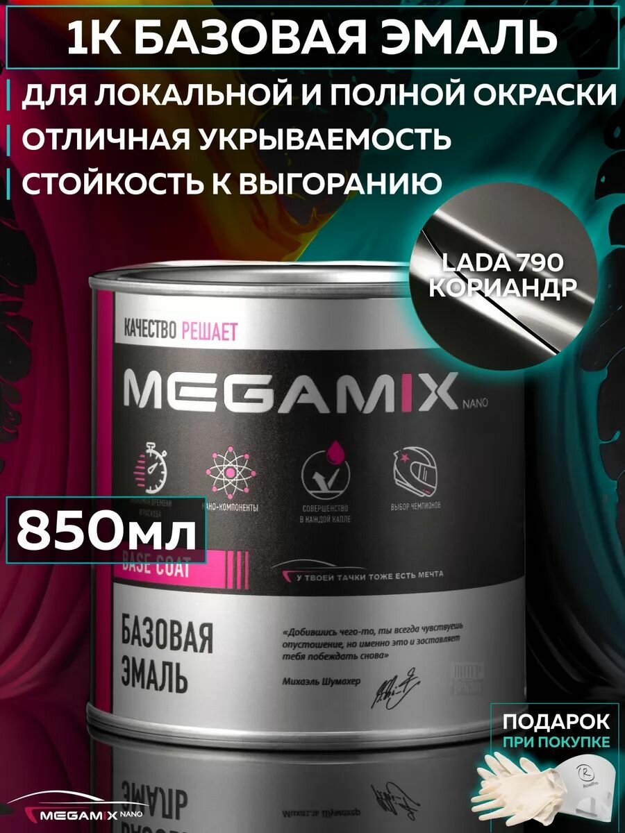 Эмаль базовая VAZ Lada 790 Кориандр, MEGAMIXnano краска автомобильная для пластика и металла, банка 850 мл