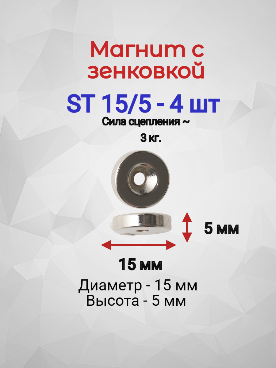 Магнит с зенковкой ST 15/5 - 4шт.