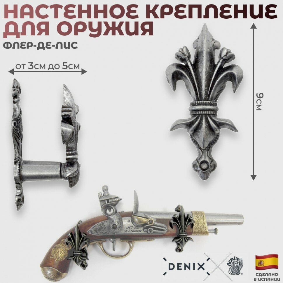 Комплект настенных креплений для оружия "Флер-де-лис" (эмблема короля Франции)