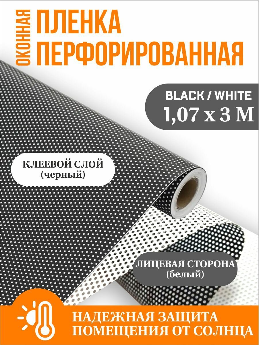 Перфорированная пленка на окна 107х300 см.