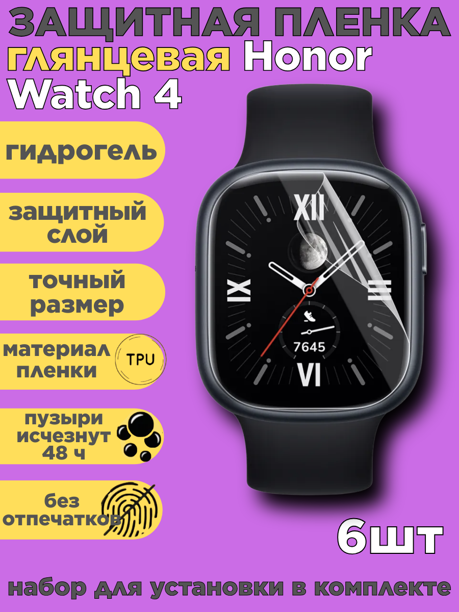 Комплект 6 шт. Защитная пленка на смарт часы Honor Watch 4, глянцевая