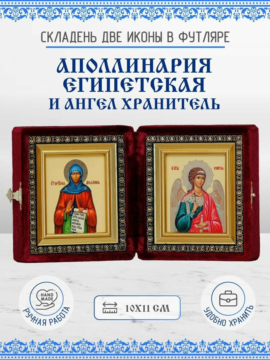 Икона Аполлинария (Полина) Египетская и Ангел Хранитель бархатный складень 10х11 см