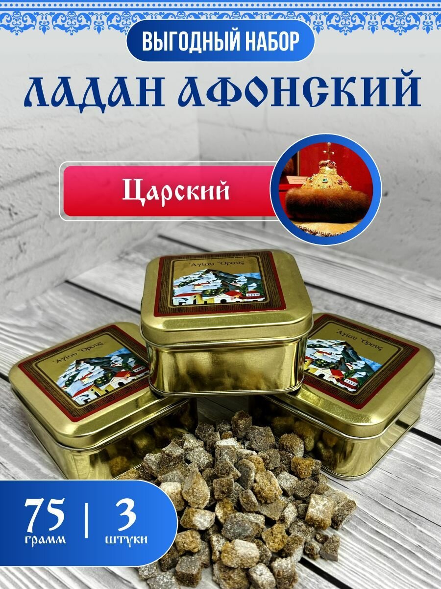 Ладан церковный натуральный афонский праздничный Царский набор 75гр. 3шт.