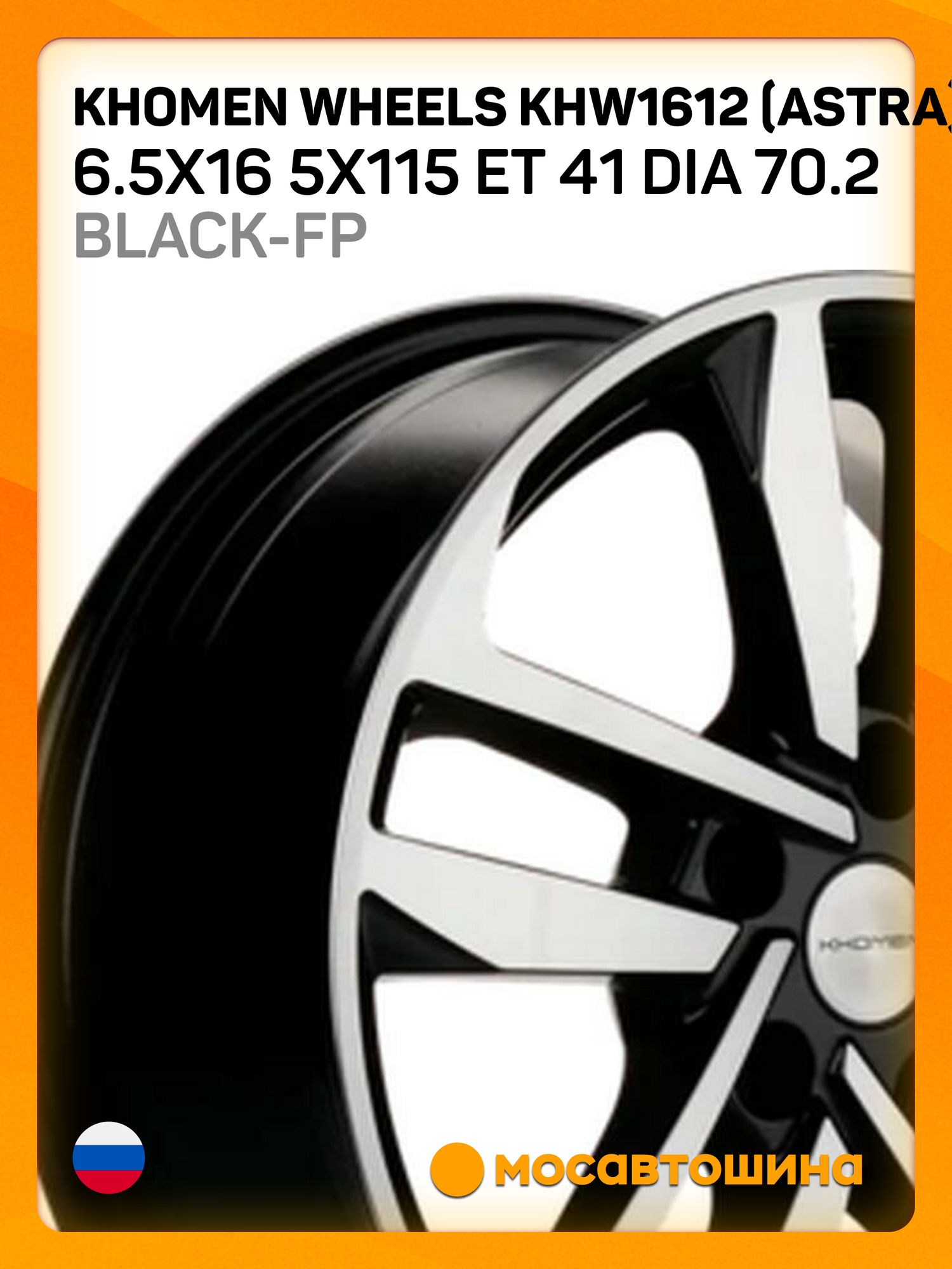 Автомобильные диски Khomen Wheels KHW1612 (Astra) 6.5x16 5x115 ET 41 Dia 70.2 Black-FP