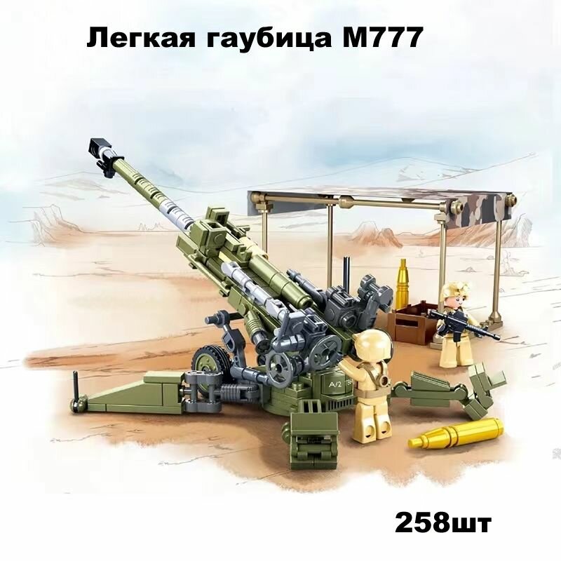 Конструктор Sluban М38-B0890 "Легкая гаубица М777", 258 деталей