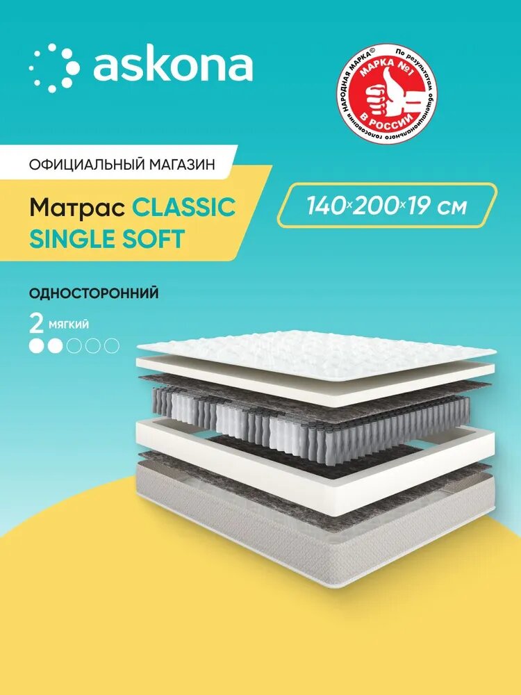 Матрас анатомический Askona (Аскона) Classic Single Soft 140x200