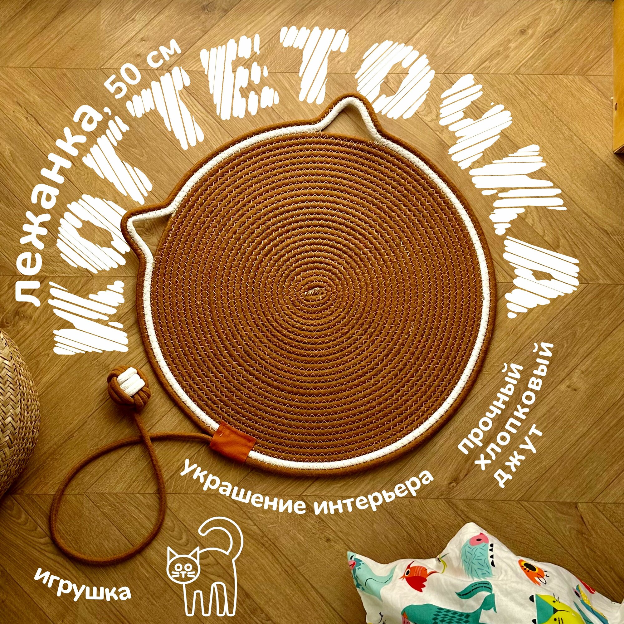 Когтеточка лежанка для кошек с игрушкой, коврик плетеный из джута, 50 см.