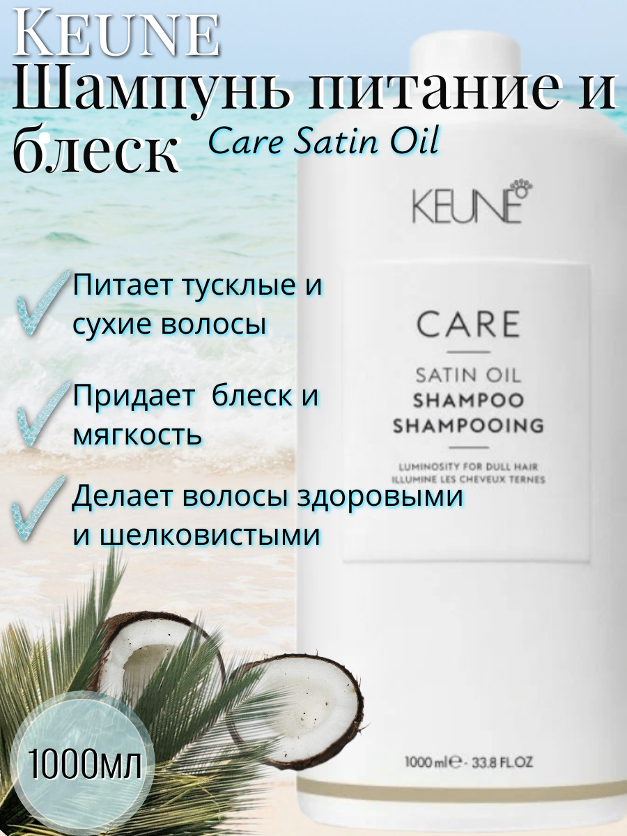 Keune шампунь для волос "Care Satin Oil" Шелковый уход, питание и блеск, 1 л