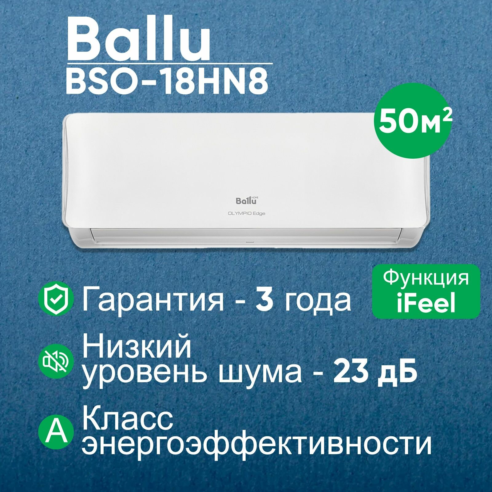 Сплит-система Ballu Olympio Edge BSO-18HN8_22Y (До 50 м2, компрессор GMCC-TOSHIBA, рекомендуем)