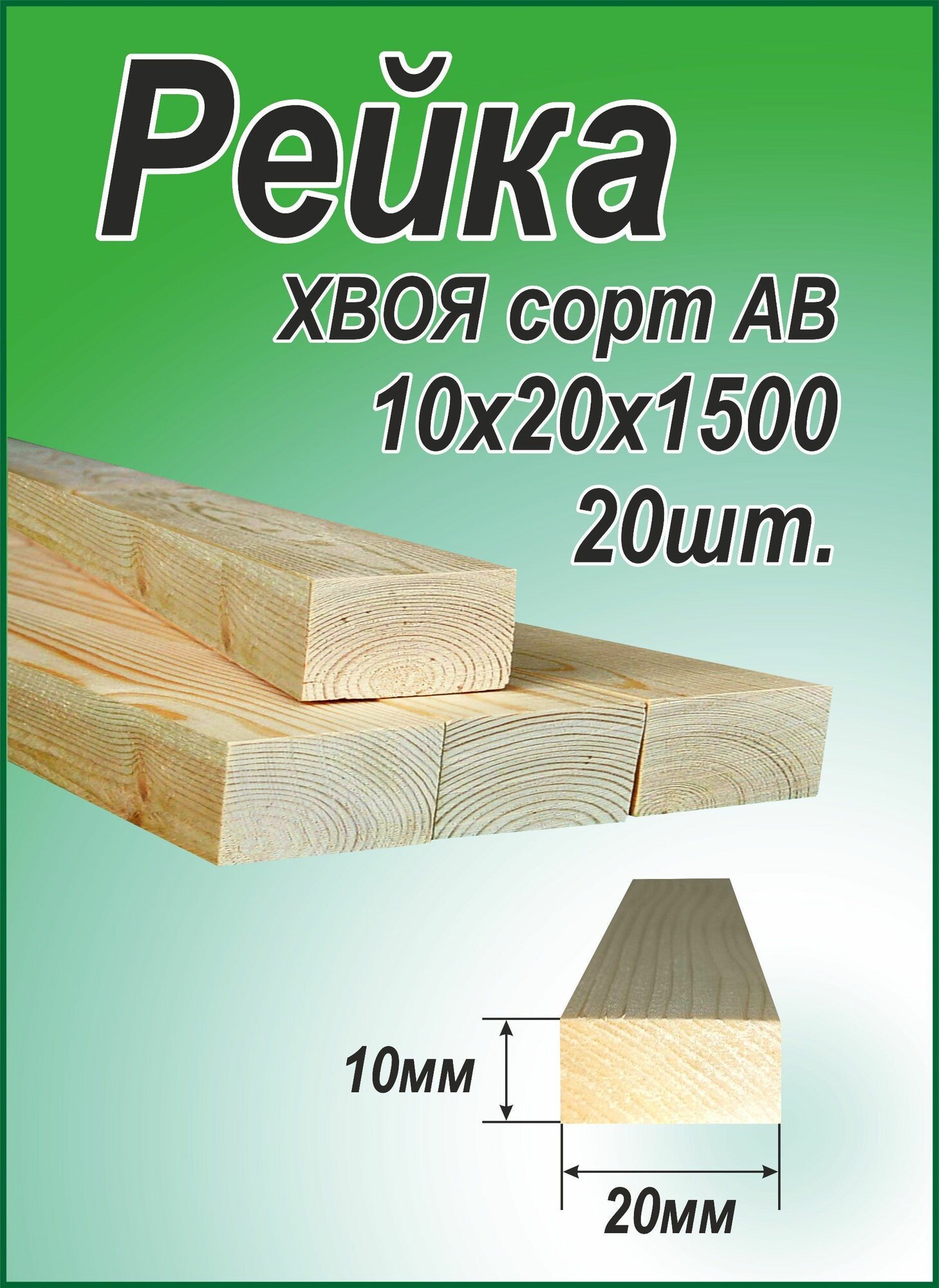 Рейка деревянная 10х20х1500 мм, хвоя, 20 штук